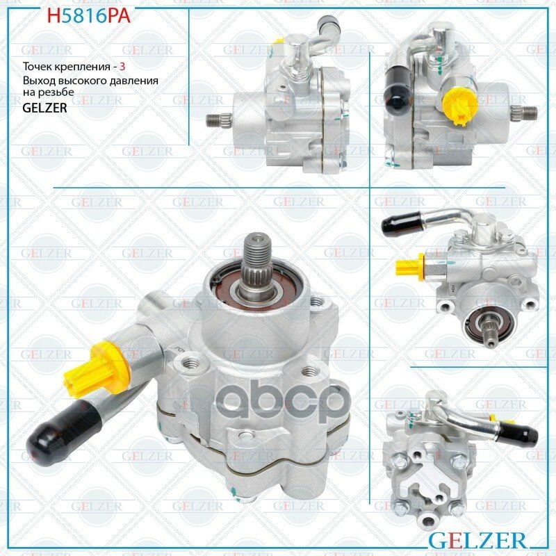 H5816PA Насос гидроусилителя руля Nissan Pathfinder 1997-2004, Nissan Terrano I 1985-1995 (Аналог) GELZER арт. H5816PA
