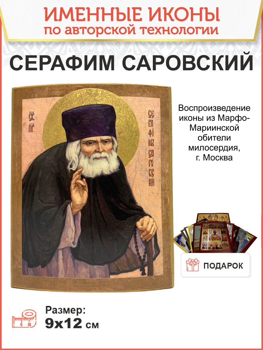 Именная икона Преподобный Серафим Саровский льняной холст, дерево, 9х12 см