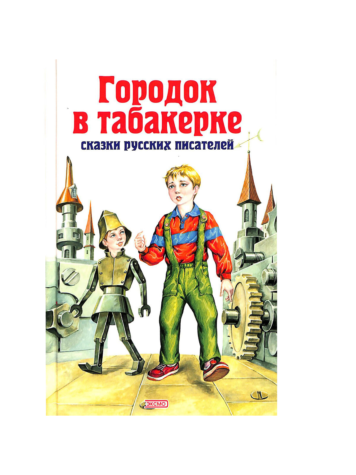 Городок в табакерке. Сказки русских писателей