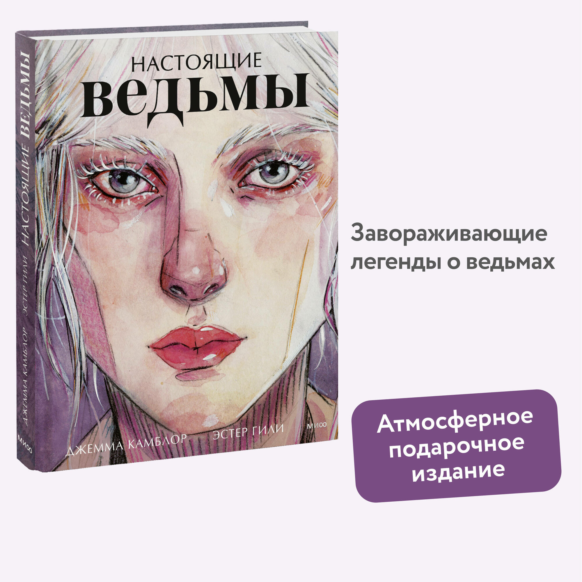 Джемма Камблор, Эстер Гили. Настоящие ведьмы