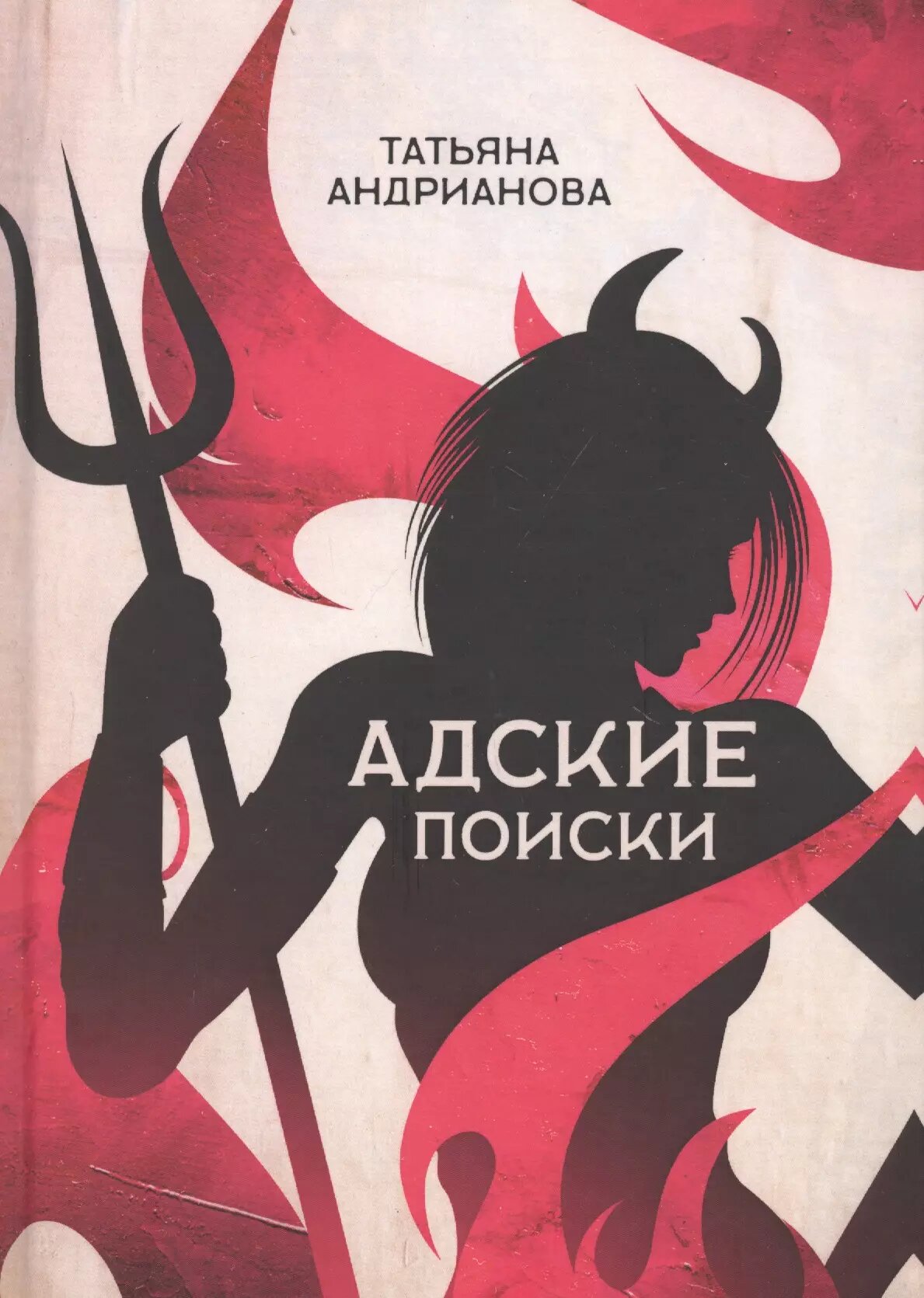 Адские поиски (Татьяна Андрианова)