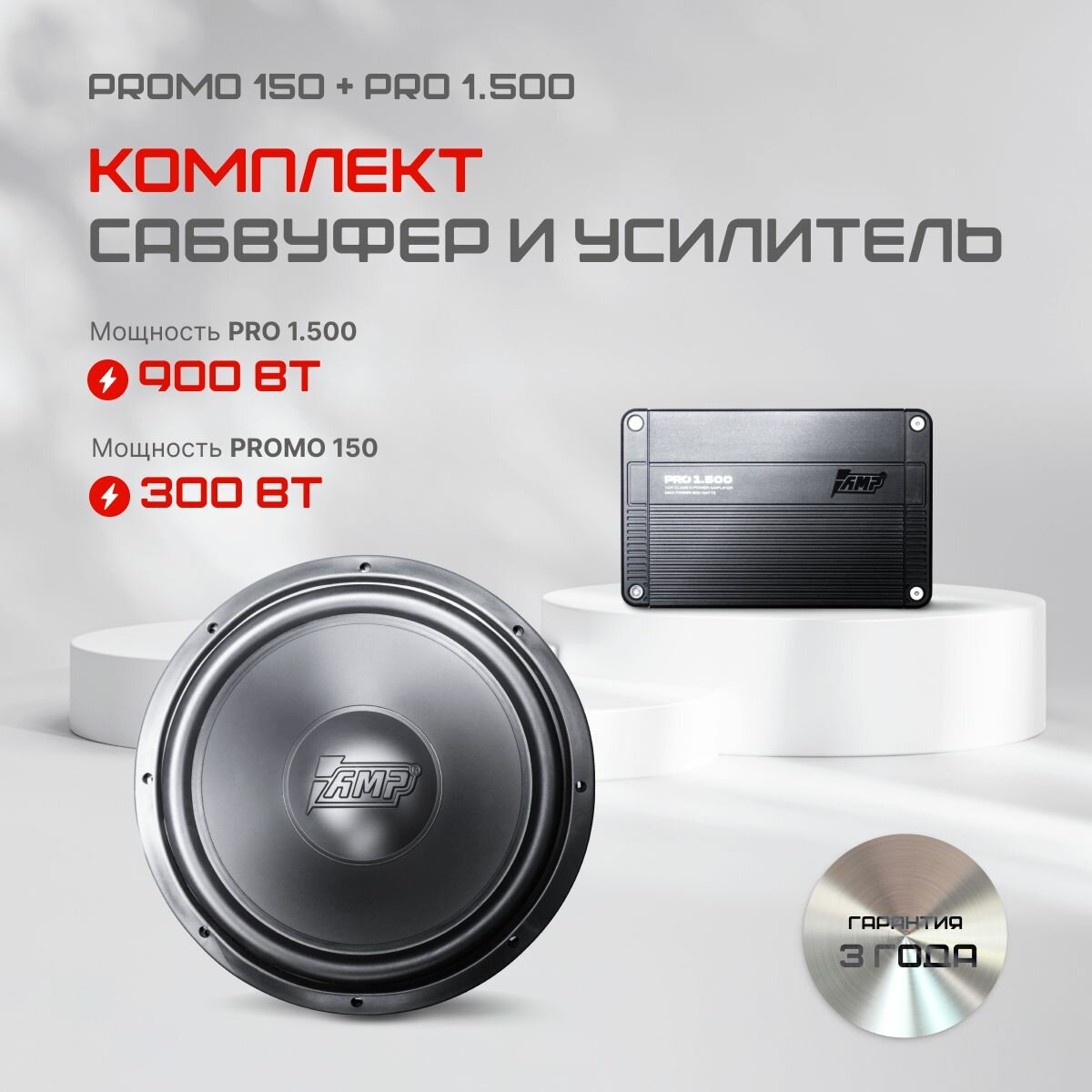Сабвуферное звено AMP PROMO 150 124 ver.2 + AMP PRO 1.500, 30 см, 300 Вт