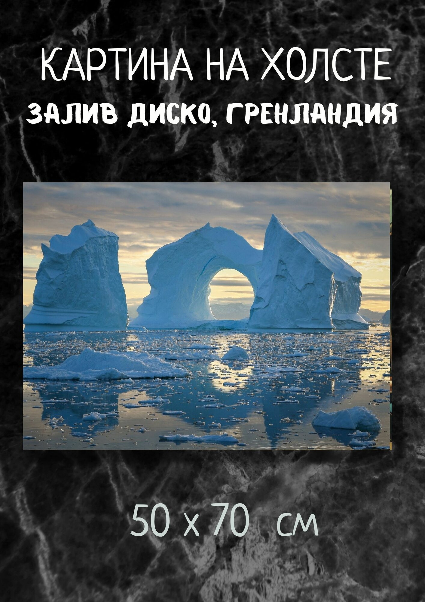 Картина 70х50 для интерьера "Залив Диско, Гренландия с айсбергами"
