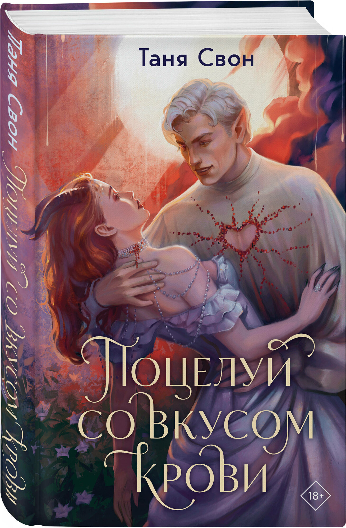 Свон Т. Поцелуй со вкусом крови