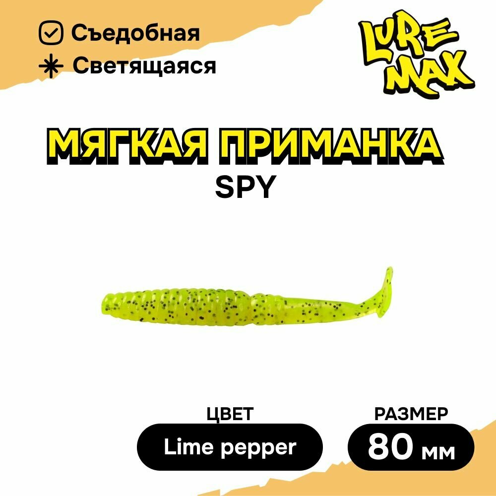 Силиконовая приманка LureMax SPY 3'/7,5см, LSSY3-002 Lime pepper (10 шт.), мягкая приманка для рыбалки