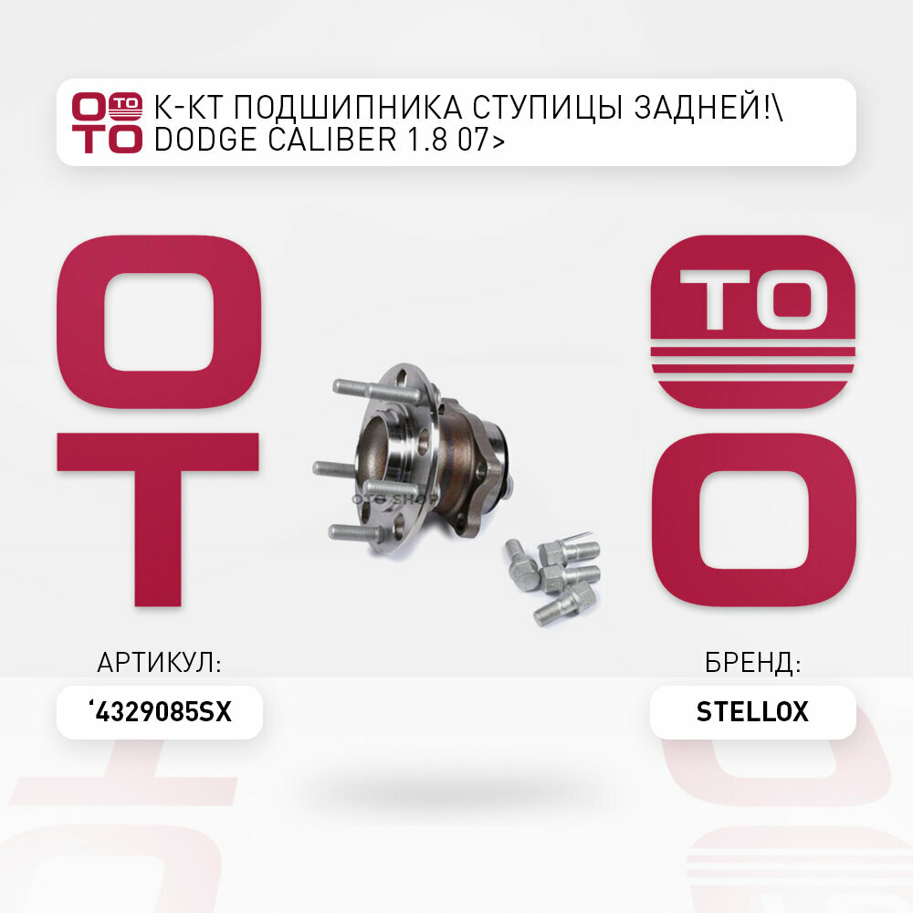 К-кт подшипника ступицы задней!\ Dodge ( Додж ) Caliber ( Калибр ) 1.8 07> STELLOX 4329085SX, 4329085_SX, 43-29085-SX