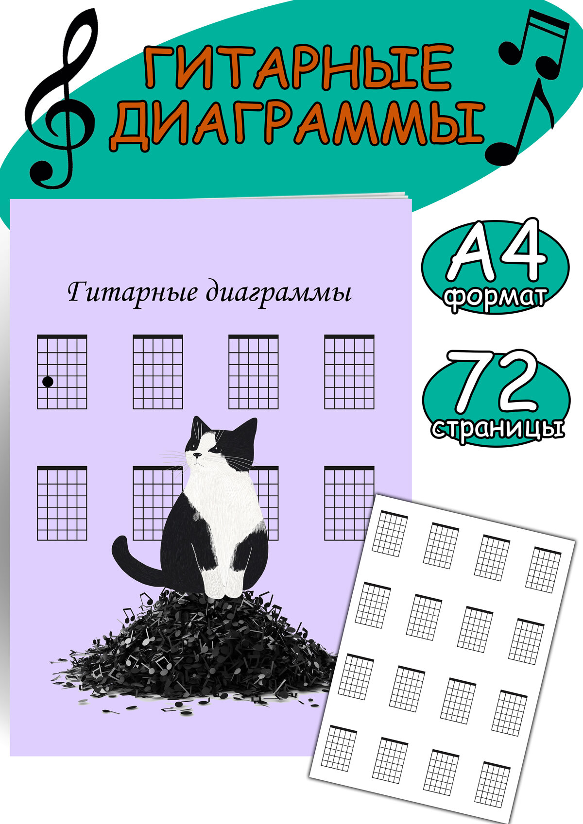 Гитарные диаграммы Кот-проказник , А4