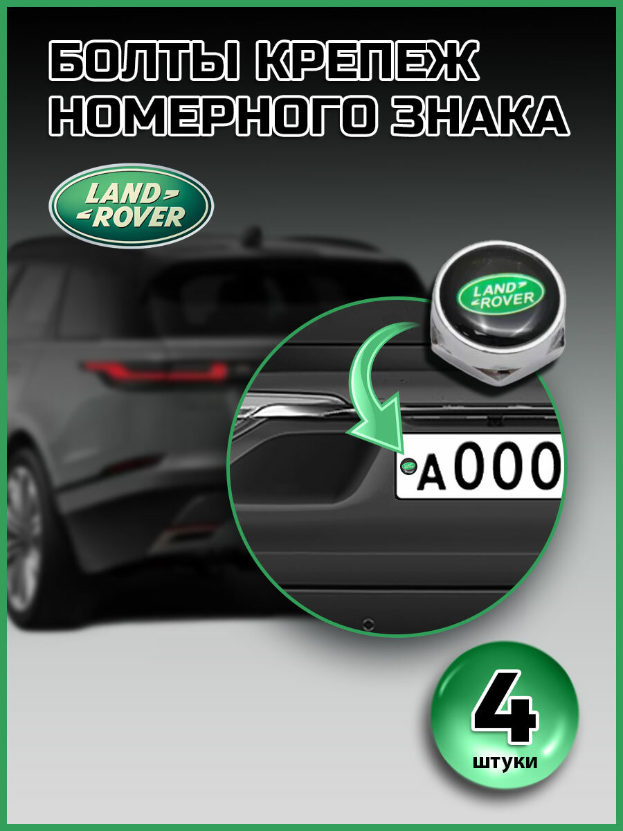 Болты для номера Land Rover компл. 4 шт черно-зеленый
