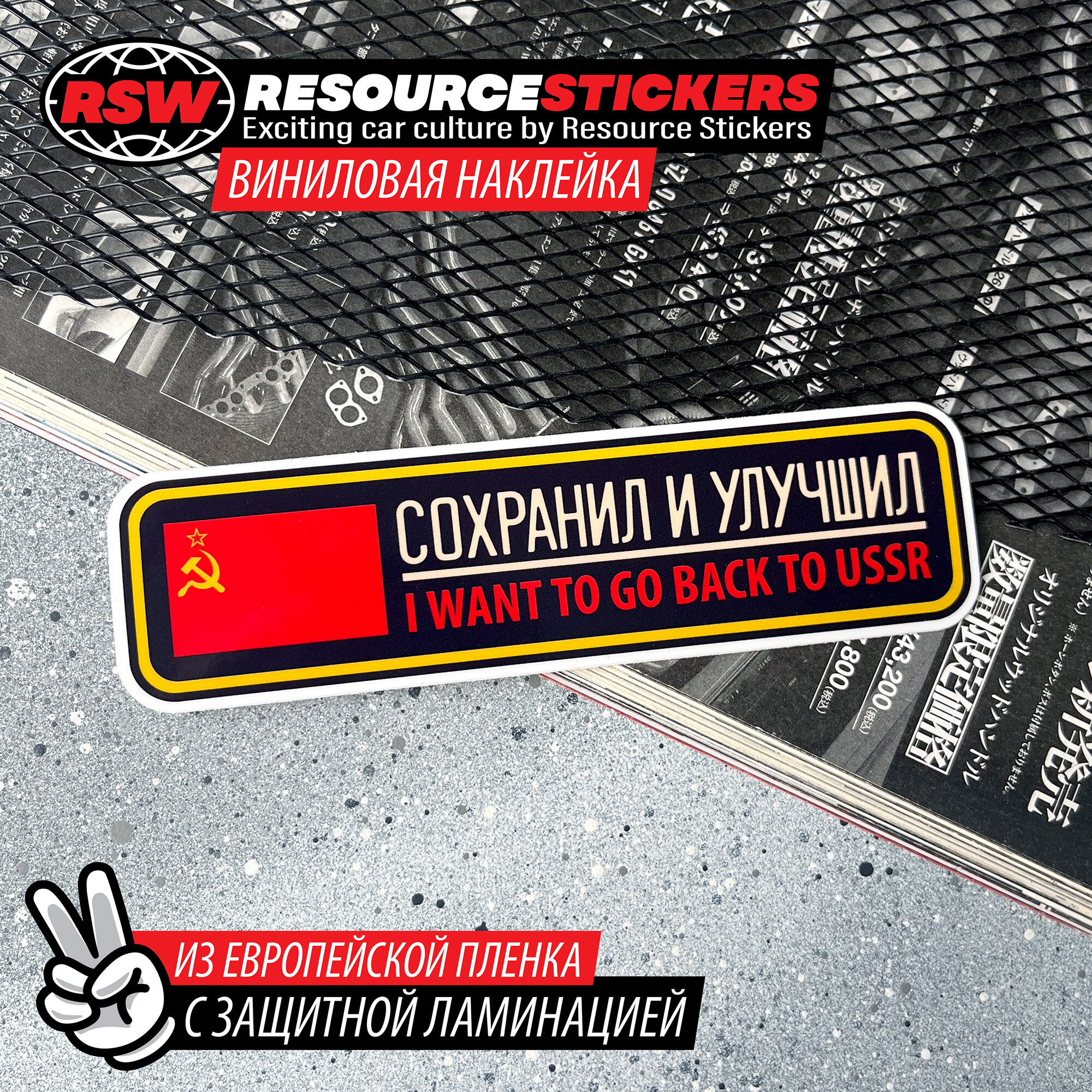 Наклейка фрейм ВАЗ Хочу вернуться в СССР, жигули