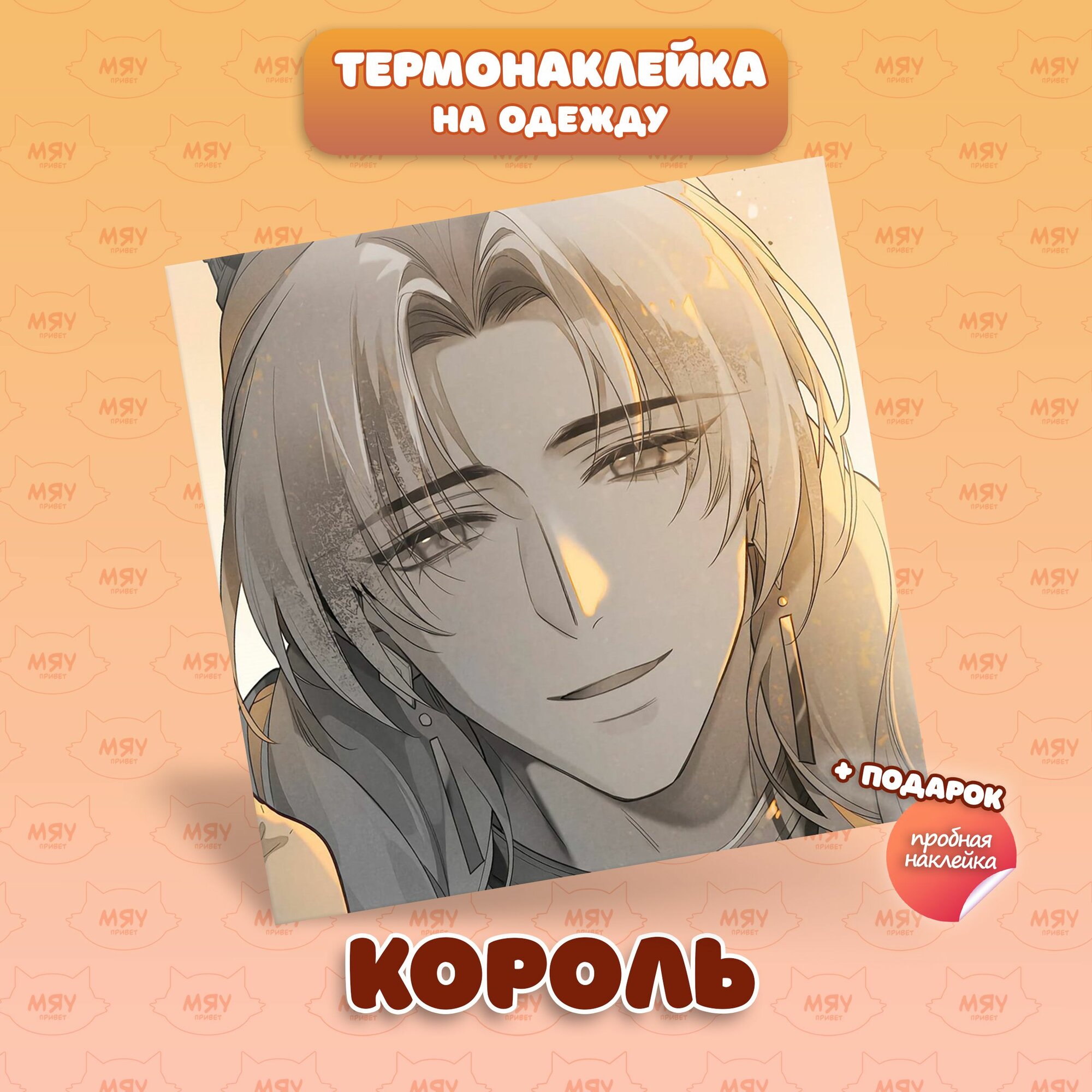 Наклейка До встречи, мой Король Король