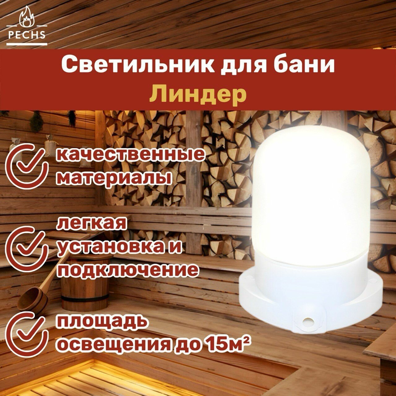 Светильник для бани и сауны Линдер, E27, 60 Вт