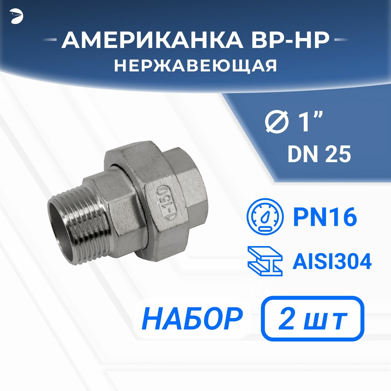 Newkey Американка наружная внутренняя резьба нр/вр нержавеющая, AISI304 DN25 (1") дюйм, (CF8), PTFE, PN16, набор 2 шт