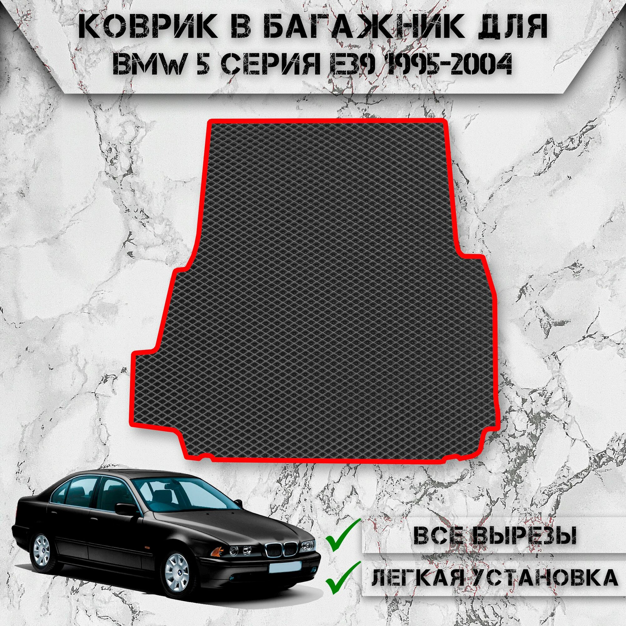 Коврик ЭВА Ромб в багажник для авто БМВ Е39 / Bmw 5 серия E39 1995-2004 Чёрный С Красным Кантом