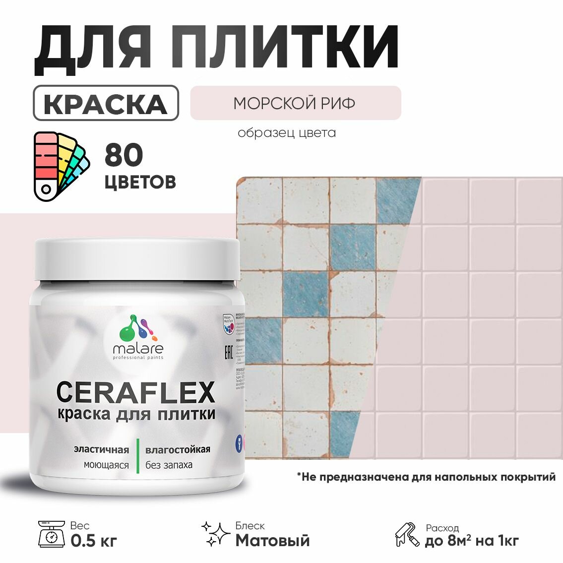 Акриловая краска для плитки Malare Ceraflex для керамической и кафельной плитки, стен в кухне и ванной, моющаяся быстросохнущая без запаха, матовая, морской риф, 0.5 кг