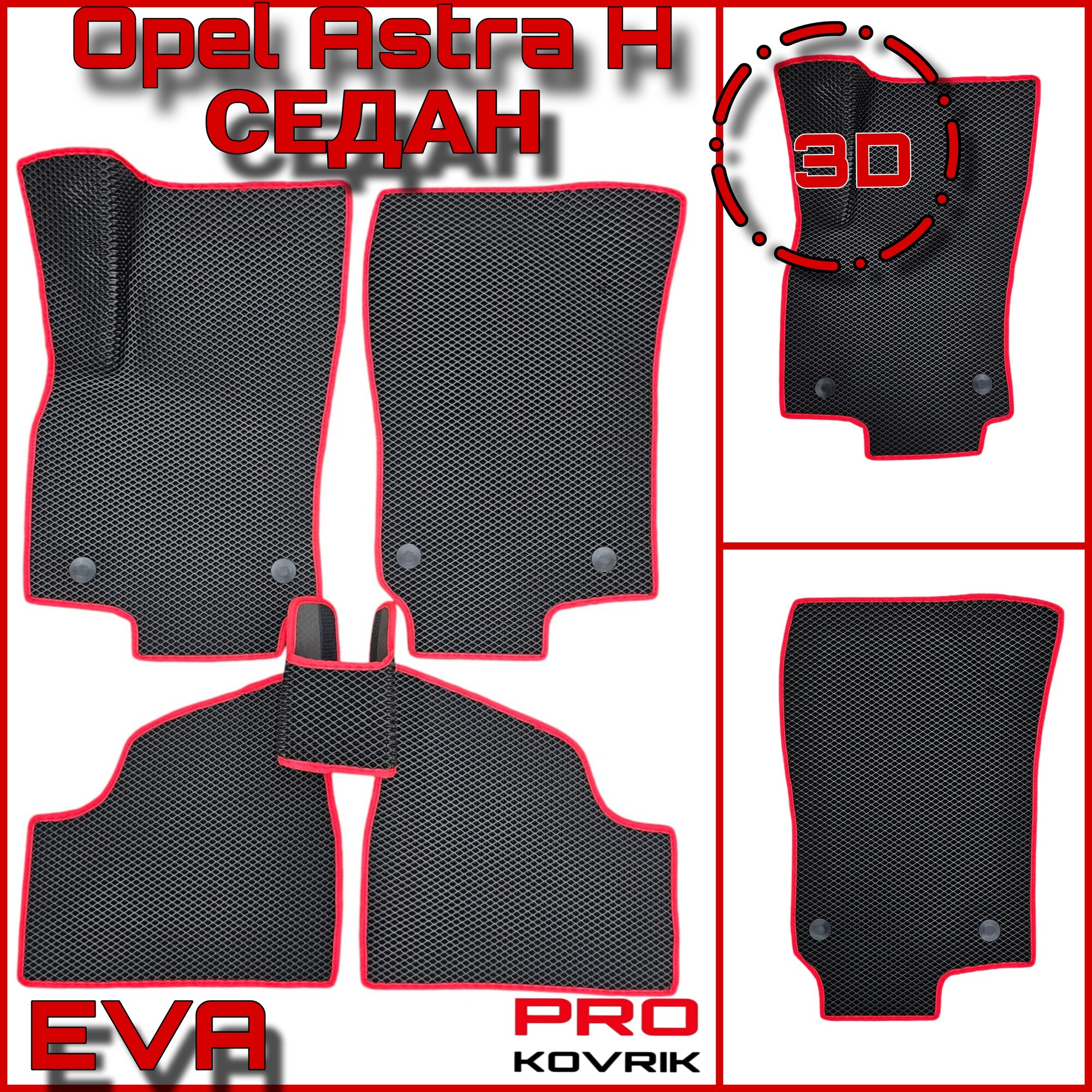 EVA(ЕВА) ЭВА коврики для Опель Астра Н/Opel Astra H Седан 2006-2014.