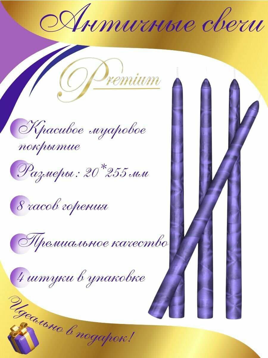 Свеча Античная ручной работы 20х255 мм, Премиум-класс, цвет: фиолетовый фрост, 8 часов горения, 4 свечи