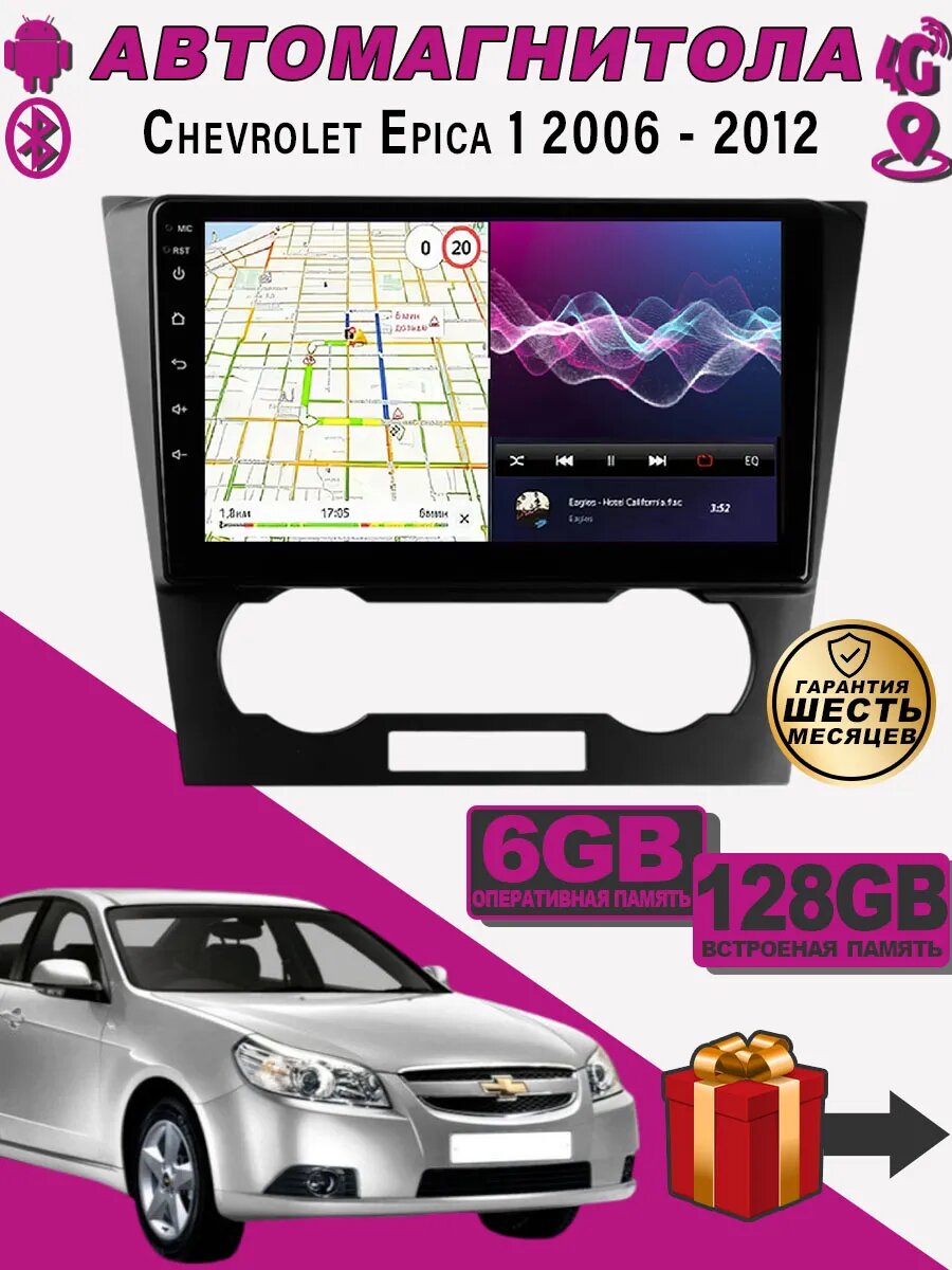 Магнитола для Chevrolet Epica 1 2006-2012 6/128 ГБ Bluetooth, FM/AM, GPS