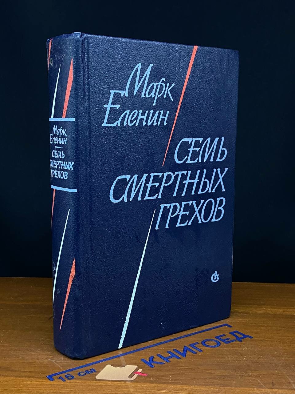 Книга. Семь смертных грехов 1987 (2041383894907)