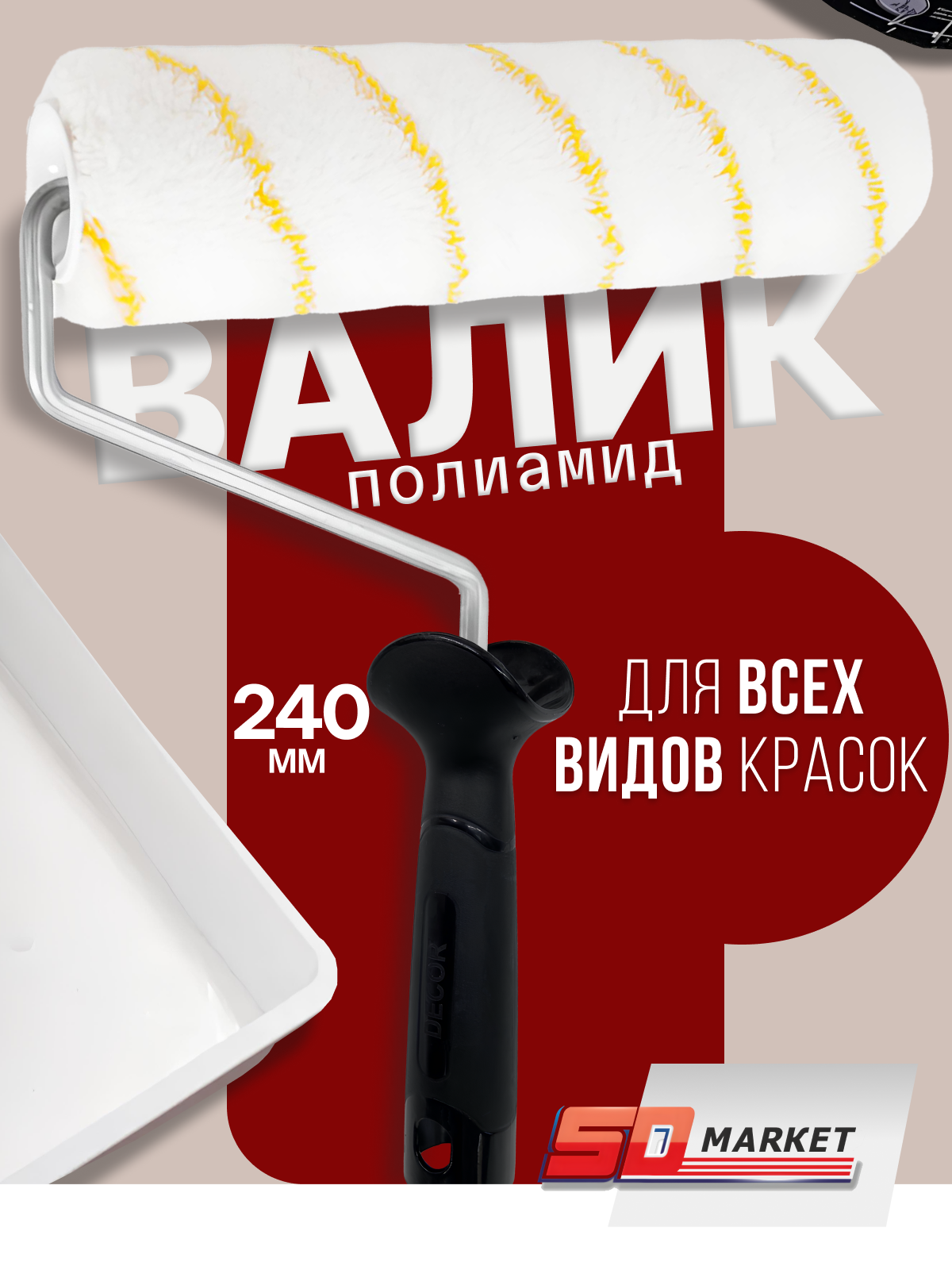 Валик малярный для стен и потолков , 24 см