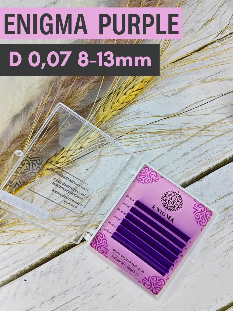 Ресницы цветные enigma Purple фиолетовые изгиб D 0,07 8-13мм