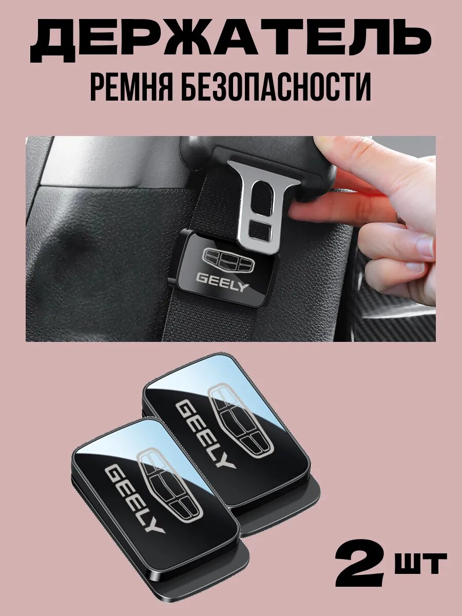 Фиксатор для ремня безопасности в GEELY
