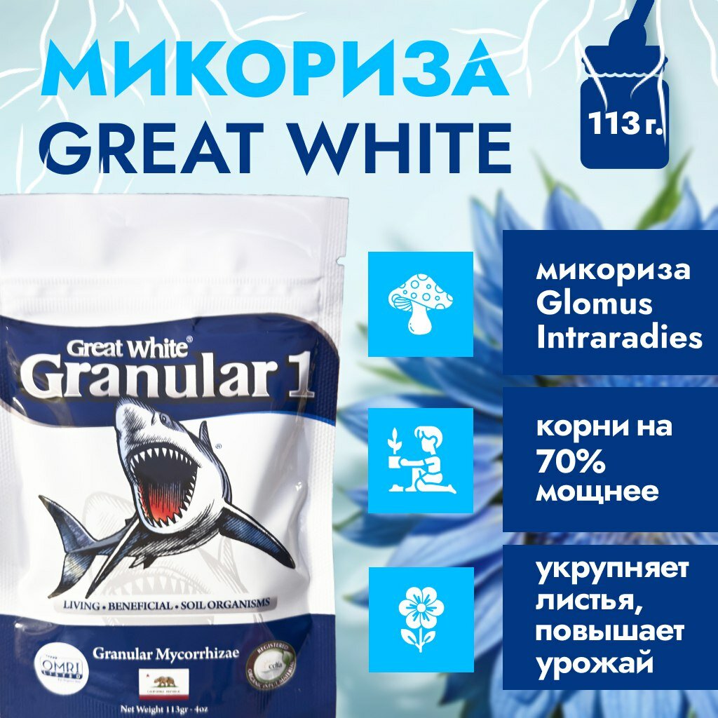 Удобрение с микоризой Great White - Micorrhizae Granular One 113 г.