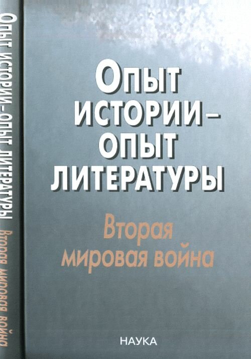 Опыт истории - опыт литературы. Вторая мировая война: Центральная и Юго-Восточная Европа