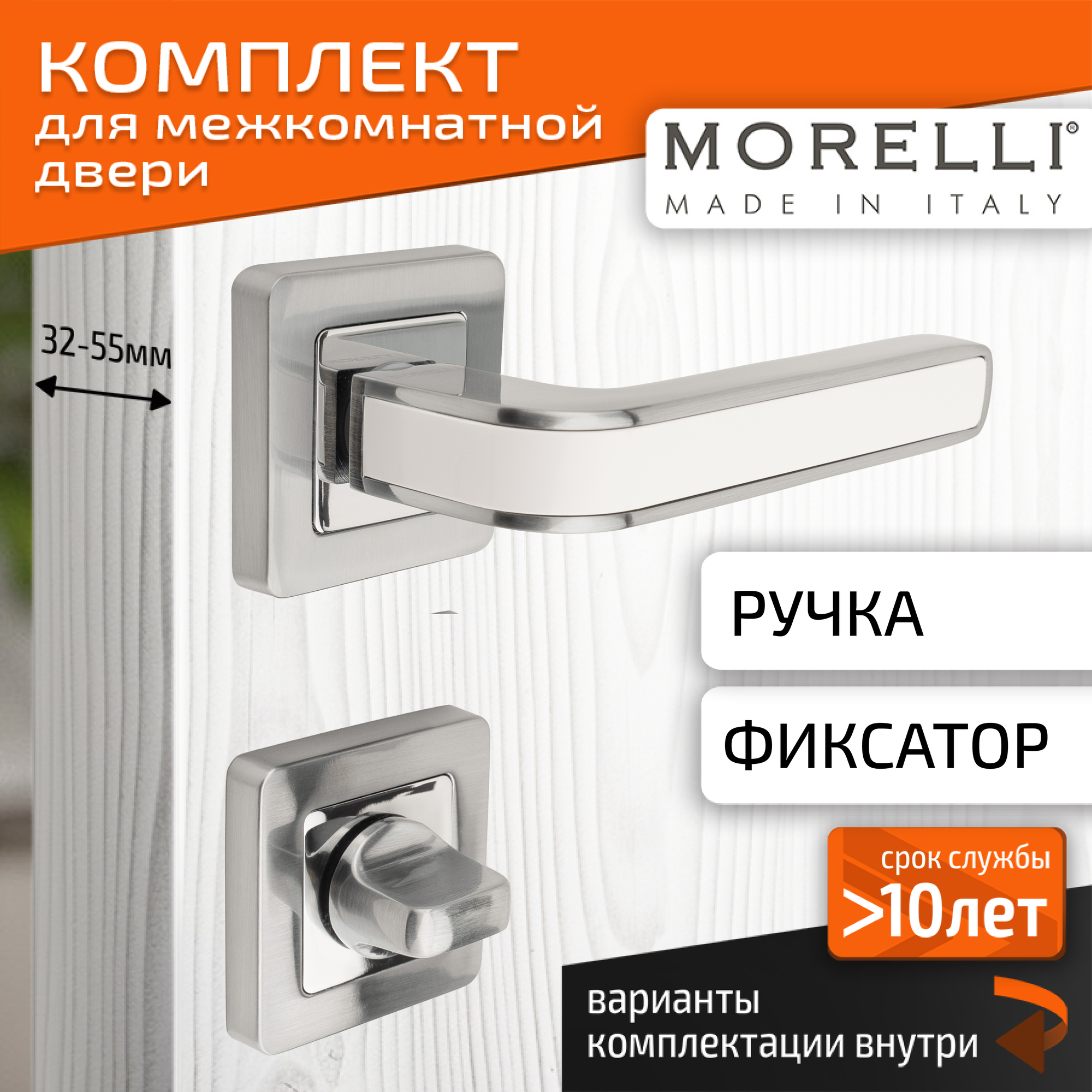 Комплект для межкомнатной двери Morelli ручка MH 46 S55 SC/W + поворотник / матовый хром-белый