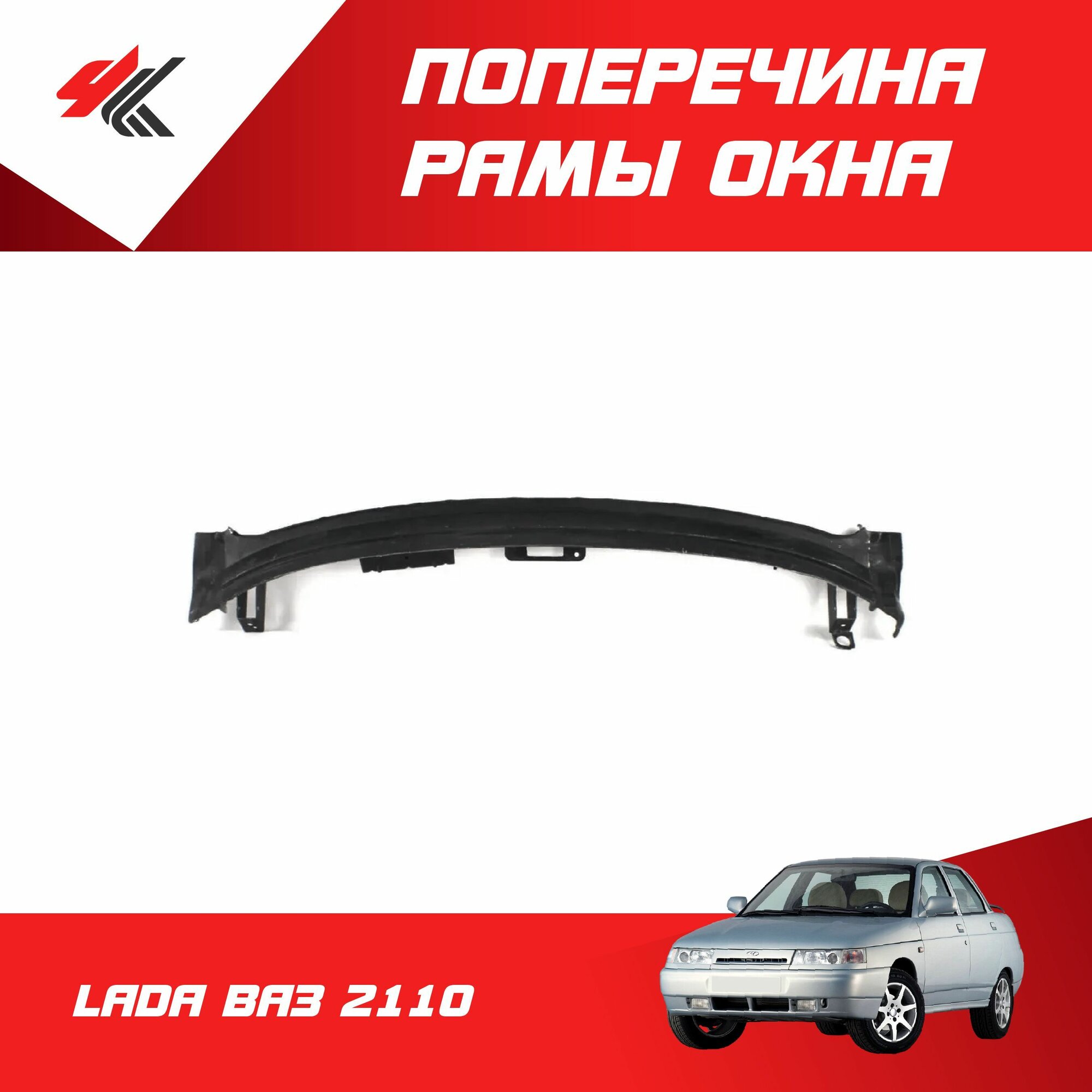 Поперечина рамы заднего окна (катафорез) лада ВАЗ-2110
