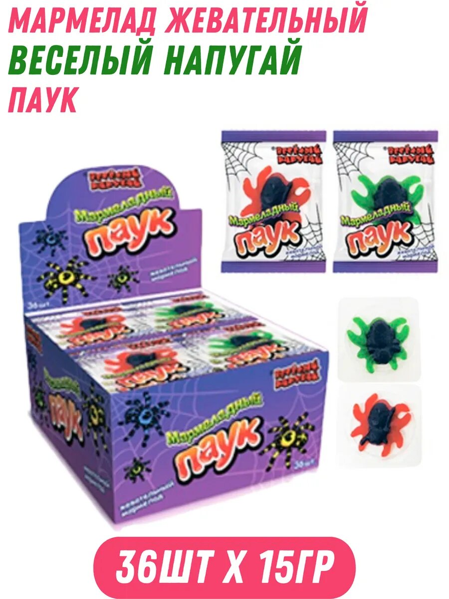 Мармелад жевательный веселый напугай Паук, 36 шт по 15 г
