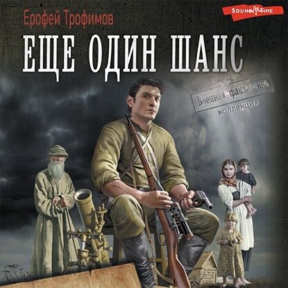 Еще один шанс: Еще один шанс. Дикая война. И один в тайге воин [Аудиокнига]