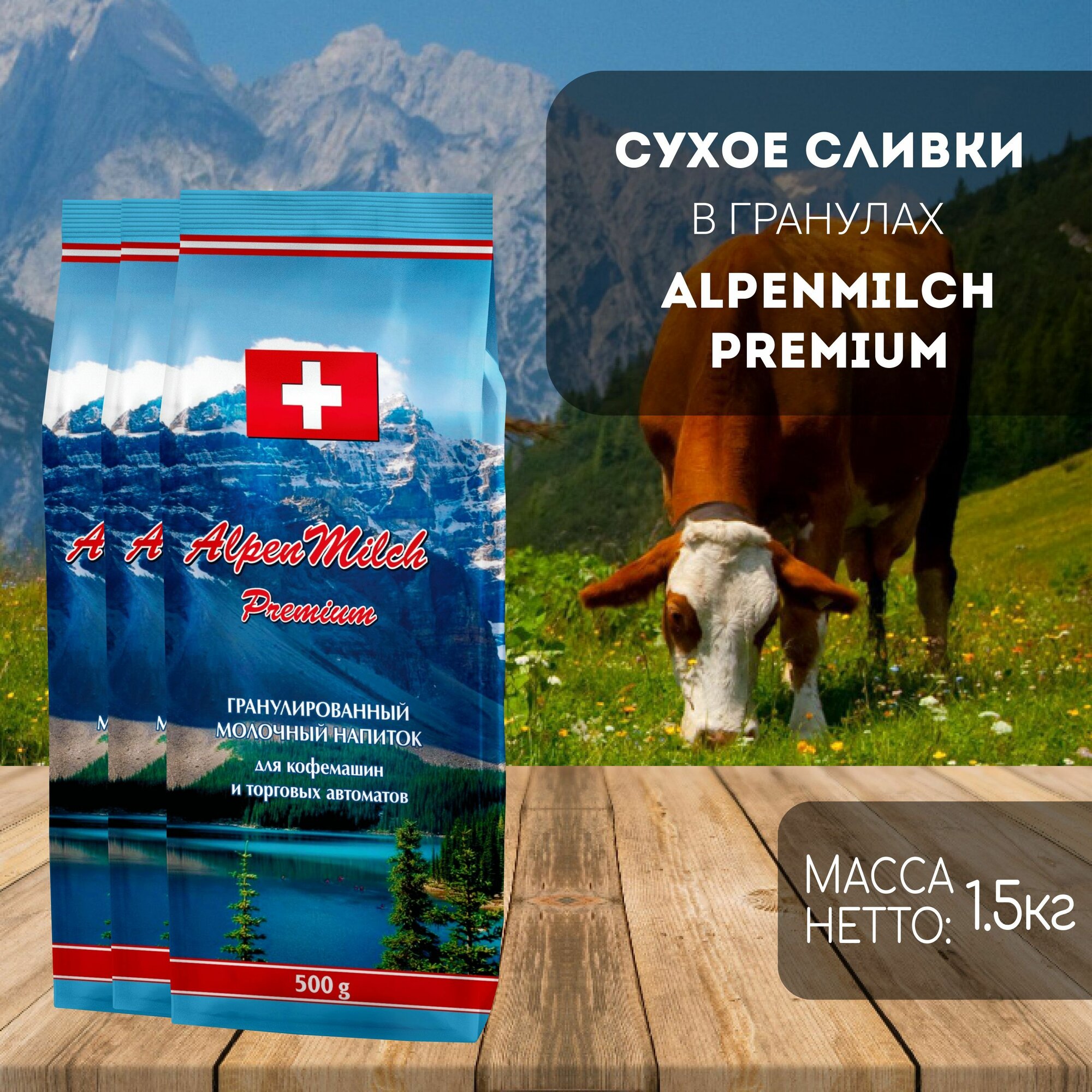 Заменитель сухих сливок Aristocrat AlpenMilch Premium 1.5 кг (3шт)