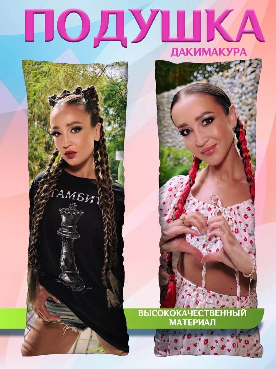 Подушка длинная дакимакура принт Ольга Бузова подарок 150х50