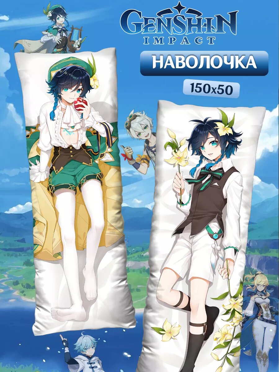 Наволочка декоративная длинная для дакимакуры с принтом genshin Геншин импакт Венти 150х50