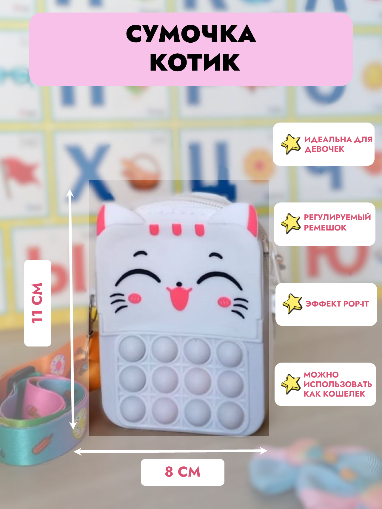 Детская сумочка Pop it / Кот белый / поп ит антистресс /