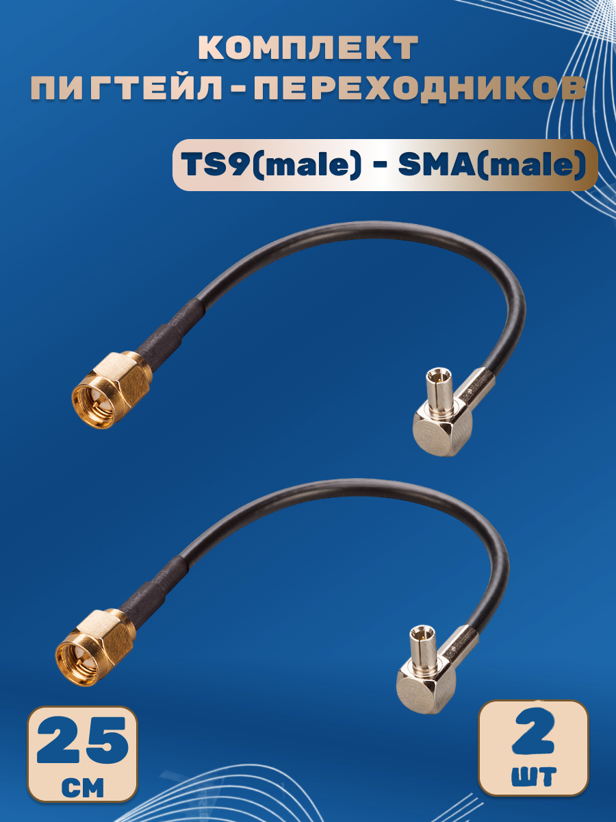 Комплект пигтейл-переходников - TS9(male) - SMA (male), 25 см (2 шт.)