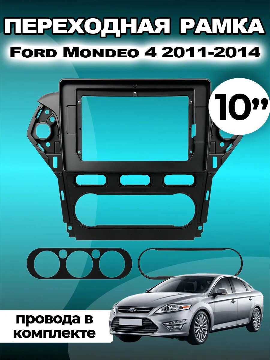 Переходная Рамка для Ford Mondeo 4 2011-2014 Форд Мондео 4 2011-2014гг