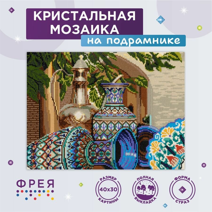 Алмазная (кристальная) мозаика с холстом на подрамнике 40 х 30 см "фрея" ALPD-230 "Восточная посуда"