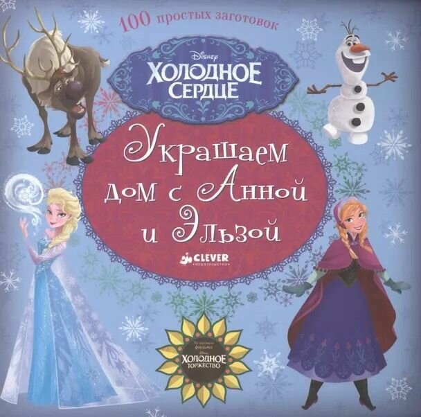 Украшаем дом с Анной и Эльзой. 100 простых заготовок