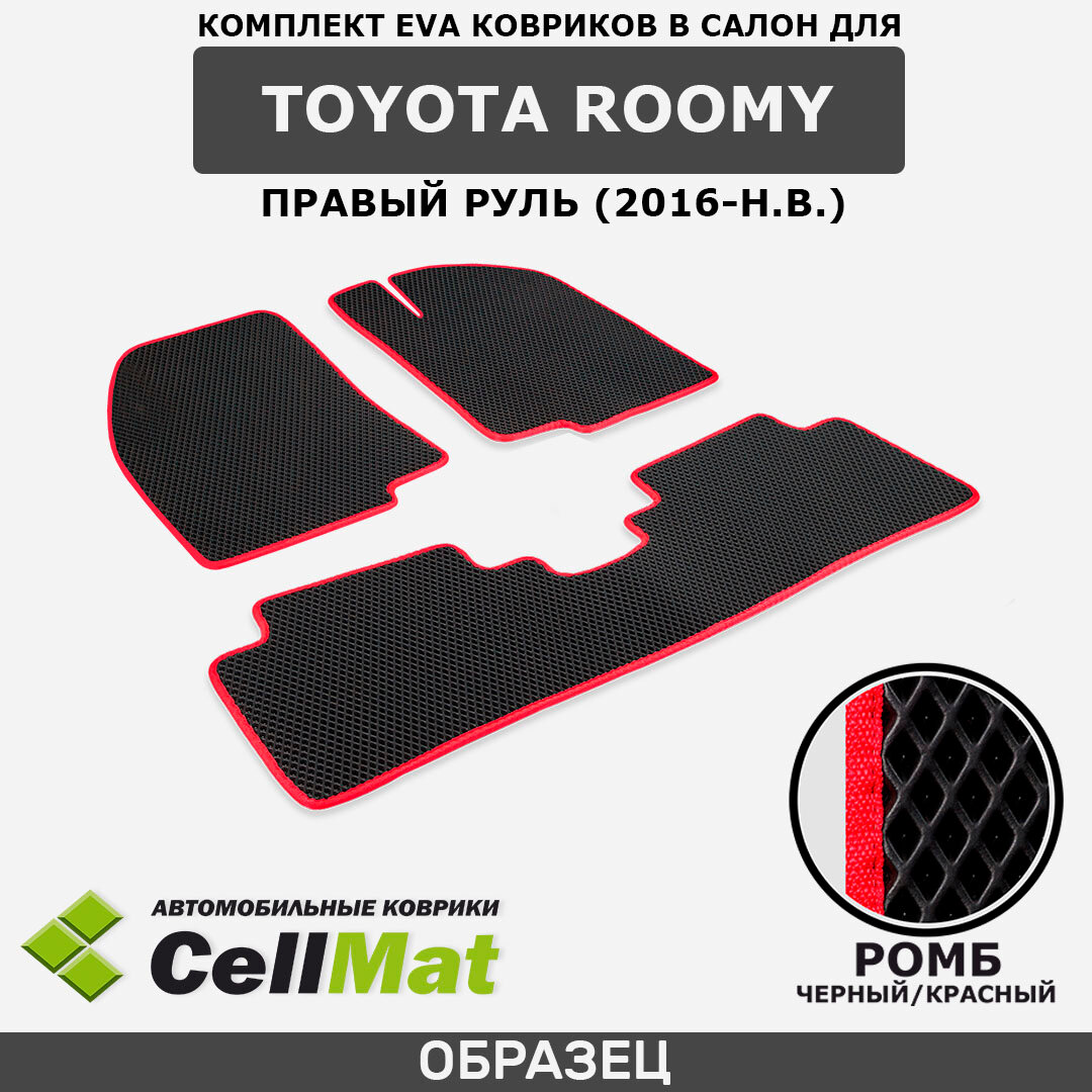 ЭВА ЕВА EVA коврики CellMat в салон Toyota Roomy, Тойота Руми, правый руль, 2016-н. в.