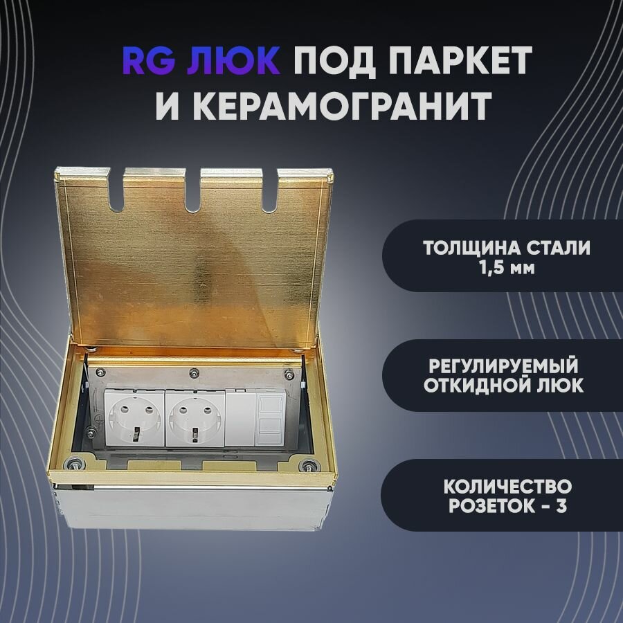 Розетки в пол (люк в пол), RG Люк под паркет и керамогранит на 3 розетки (в комплекте), Латунь