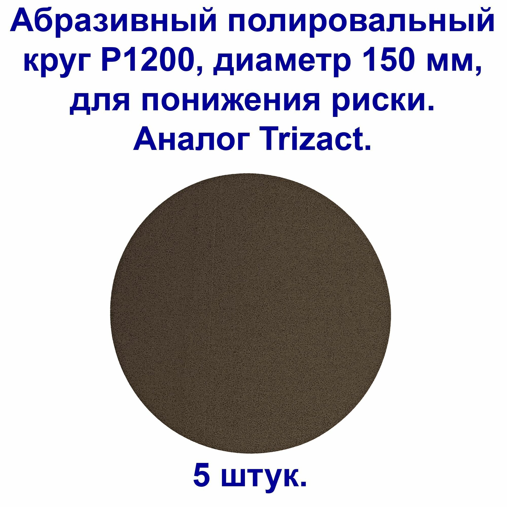 Абразивный полировальный круг VX Тризакт ( аналог ), P1200, 150 мм. 5 штук.