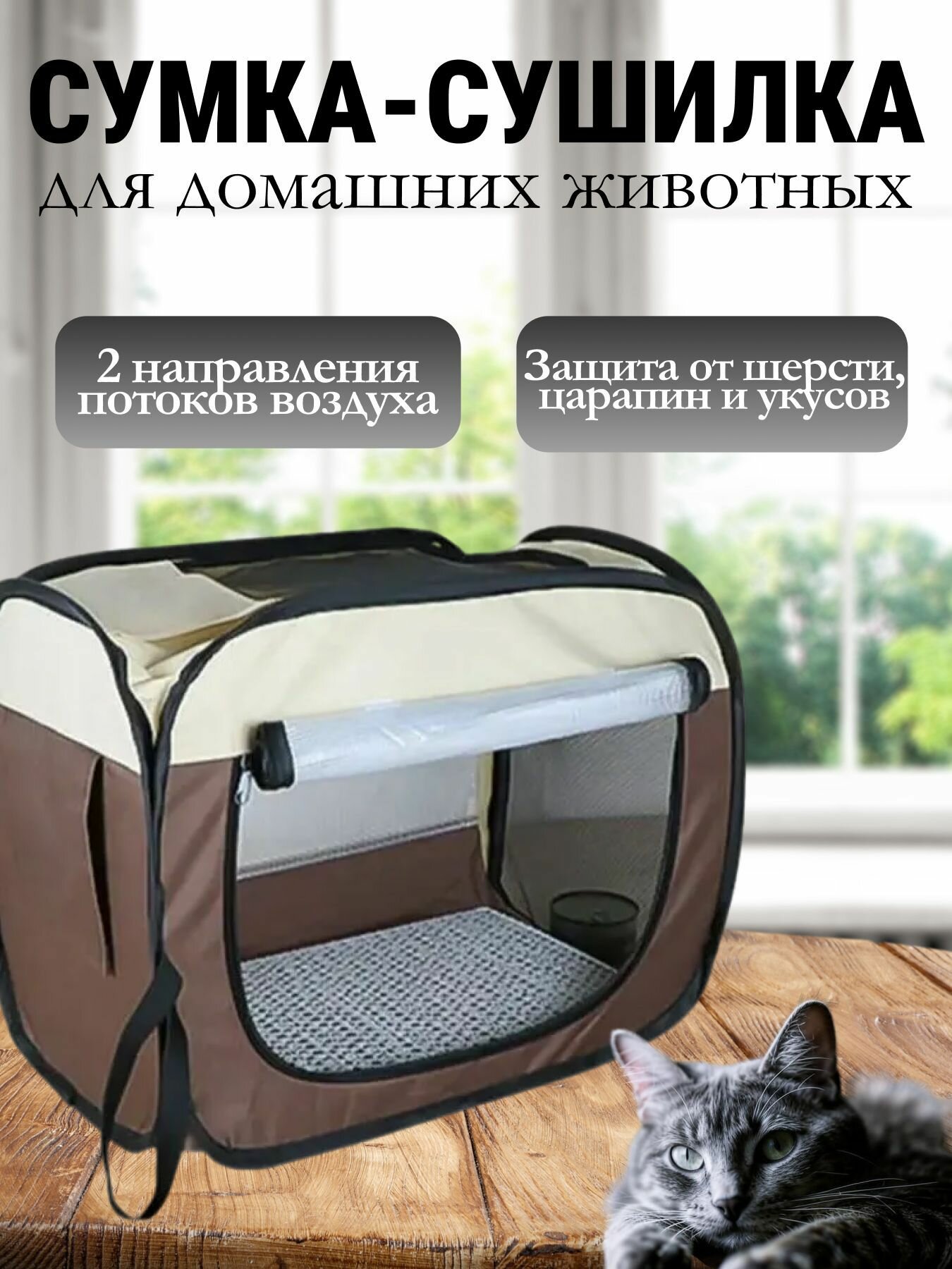 Домик с сетчатыми окошками, сумка-сушилка для домашних животных складная.
