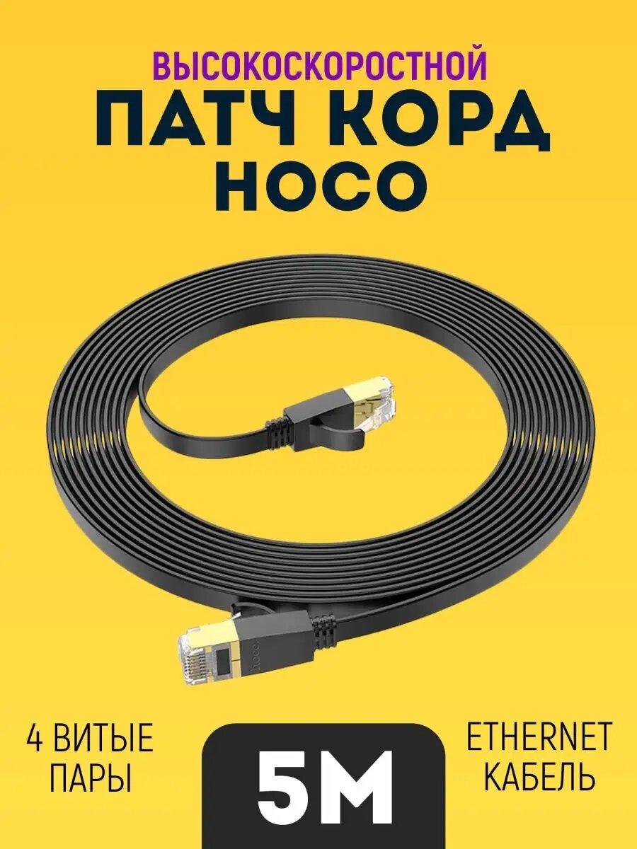 Интернет кабель 5 метров RJ-45