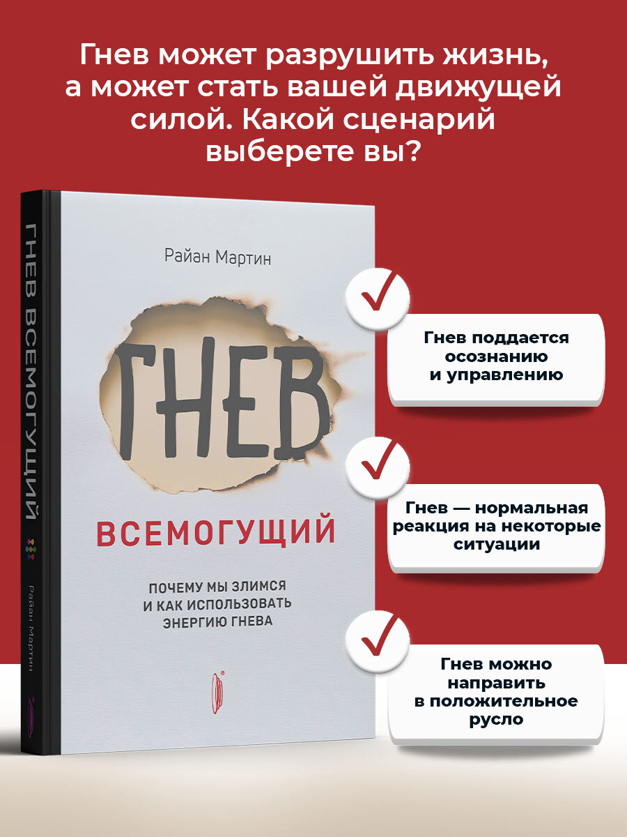 Гнев всемогущий. Почему мы злимся и как использовать энергию гнева