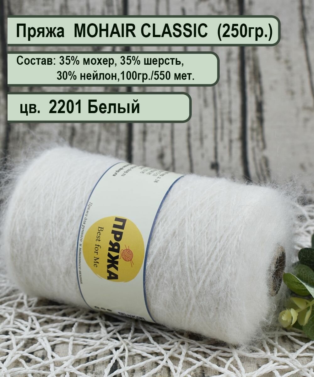 Пряжа MOHAIR CLASSIC 35% мохер, 35% шерсть, 30% нейлон, 100гр./550мет. цв. 2201 белый ( вес 250гр.)