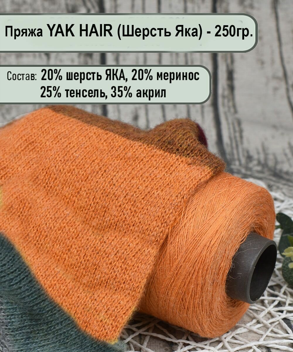 Пряжа на бобине YAK - 20% шерсть яка, 20% меринос./ для ручного и машинного вязания/ цв.39 Облепиха- 250гр.