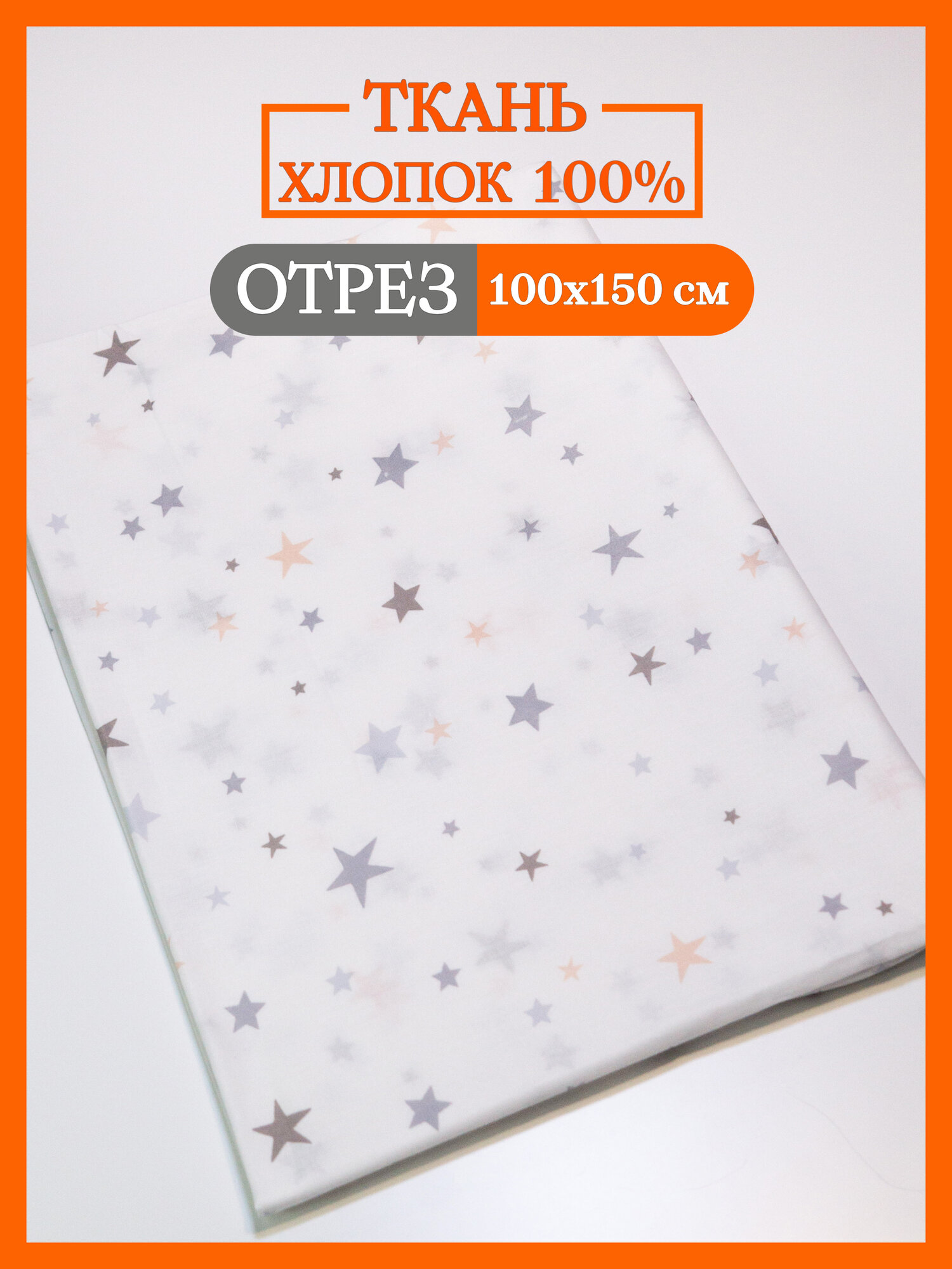 Ткань для рукоделия и шитья Texxet цветная, 1х1,5м, поплин, 100% хлопок "Тусклые звездочки"