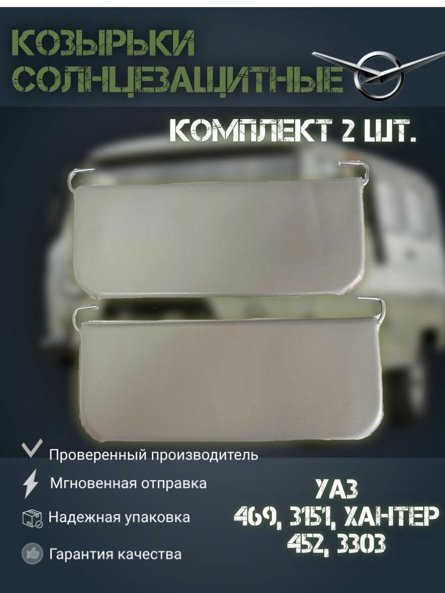 Козырьки солнцезащитные УАЗ 469, 3151, Хантер, 452 Буханка, 3303 (комплект 2 шт.)