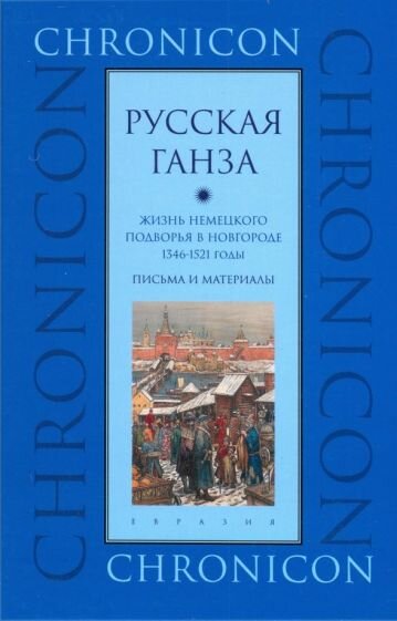 Книга Евразия Русская Ганза. Жизнь немецкого подворья в Новгороде 1346-1521 годы. 2019 год, Бессуднова М.